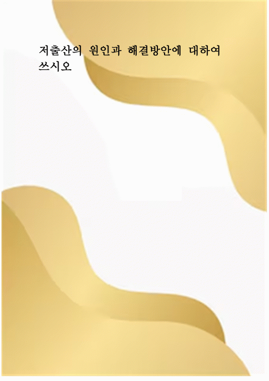 저출산의 원인과 해결방안에 대하여 쓰시오
