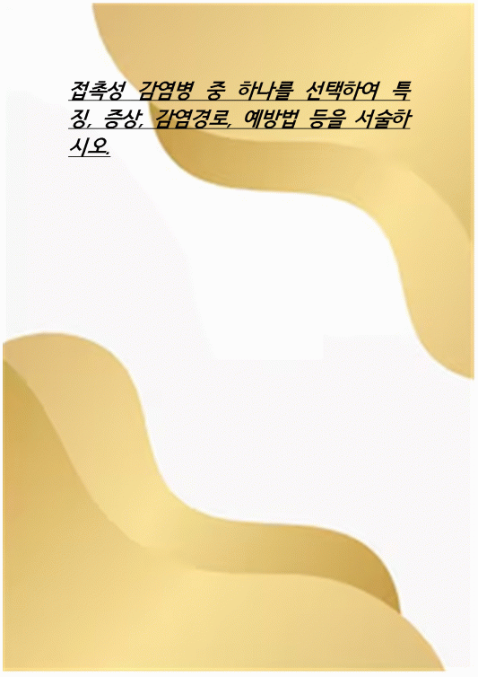 접촉성 감염병 중 하나를 선택하여 특징, 증상, 감염경로, 예방법 등을 서술하시오.