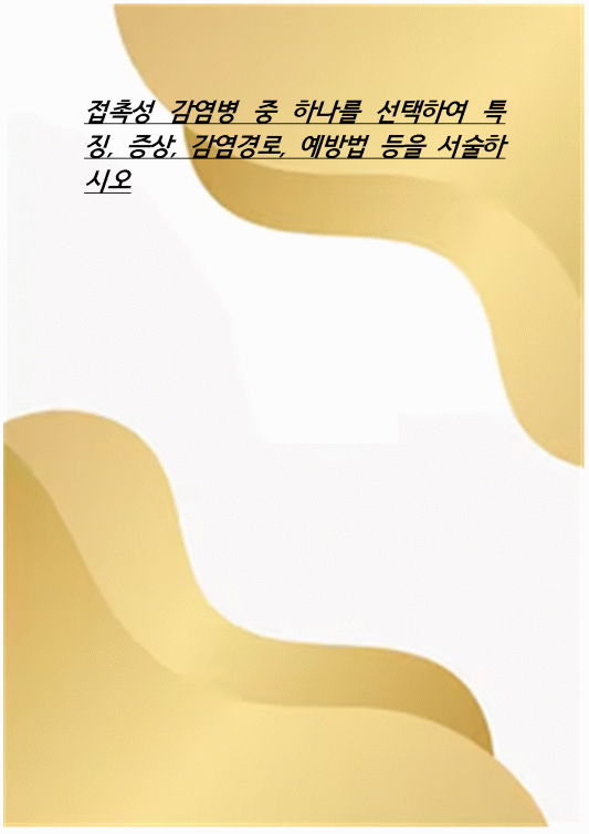 접촉성 감염병 중 하나를 선택하여 특징, 증상, 감염경로, 예방법 등을 서술하시오