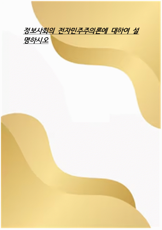 정보사회의 전자민주주의론에 대하여 설명하시오