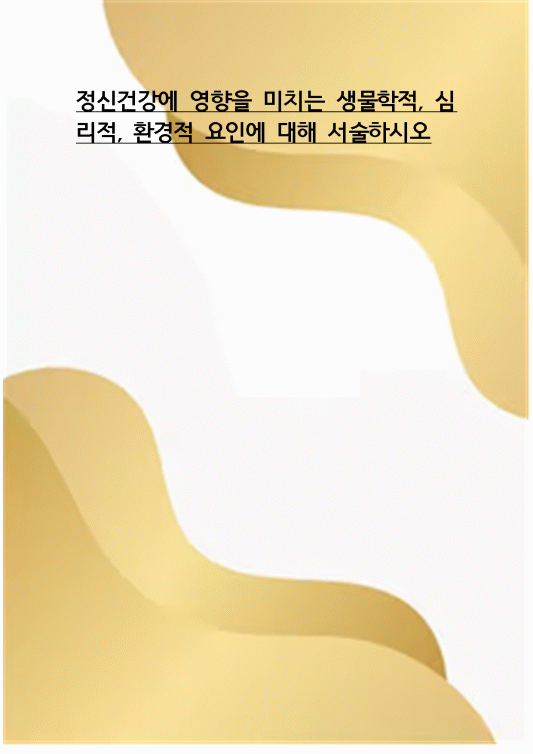 정신건강에 영향을 미치는 생물학적, 심리적, 환경적 요인에 대해 서술하시오