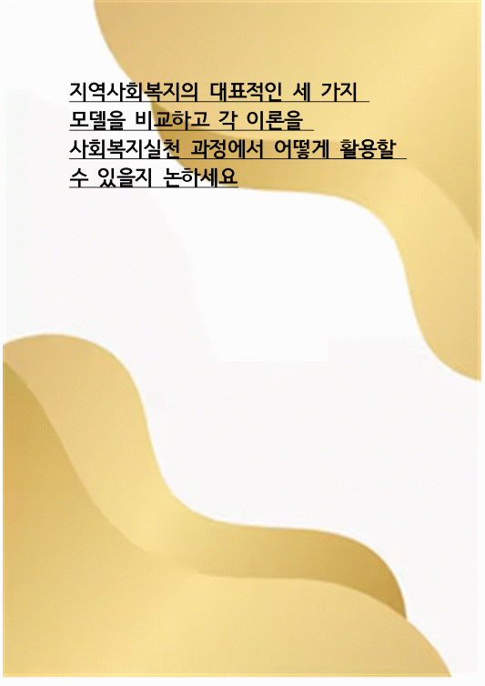 지역사회복지의 대표적인 세 가지 모델을 비교하고 각 이론을 사회복지실천 과정에서 어떻게 활용할 수 있을지 논하세요