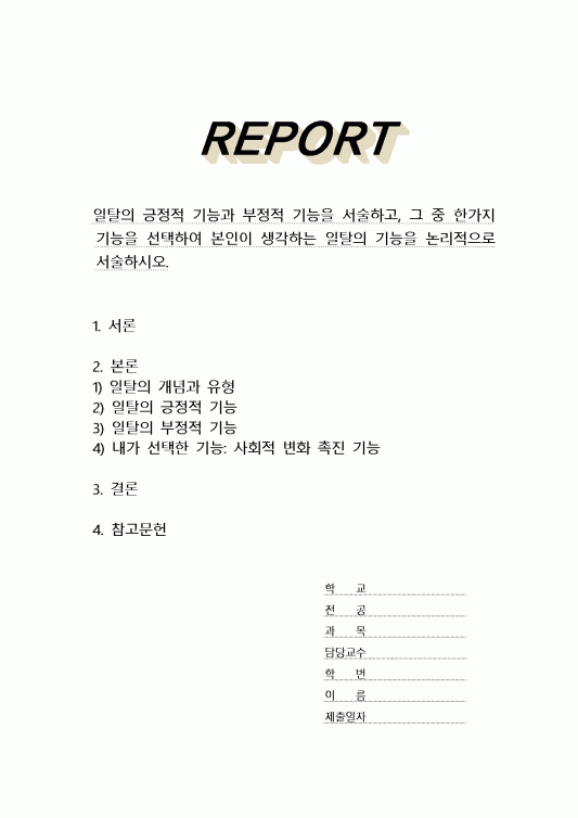 일탈의 긍정적 기능과 부정적 기능을 서술하고 그 중 한가지 기능을 선택하여 본인이 생각하는 일탈의 기능을 논리적으로 서술하시오