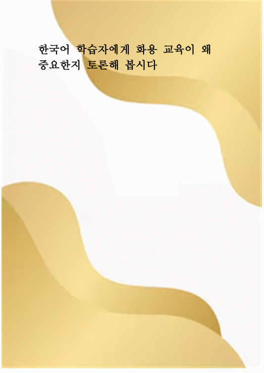한국어 학습자에게 화용 교육이 왜 중요한지 토론해 봅시다
