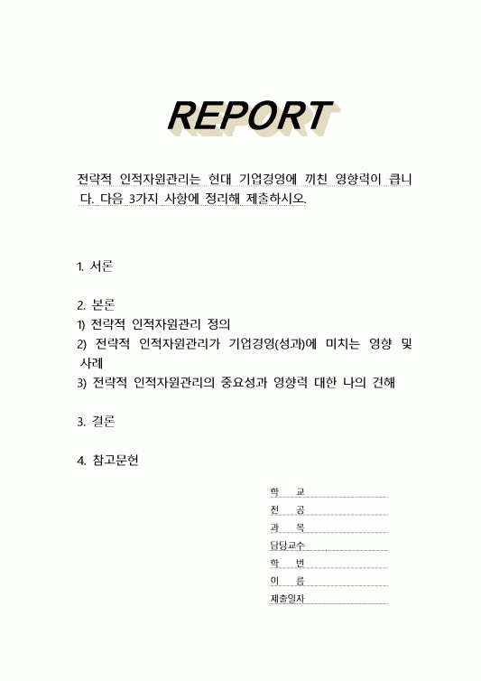 전략적 인적자원관리는 현대 기업경영에 끼친 영향력이 큽니다 다음 3가지 사항에 정리해 제출하시오