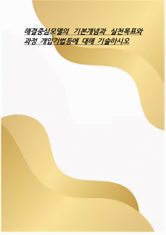해결중심모델의 기본개념과 실천목표와 과정 개입기법등에 대해 기술하시오