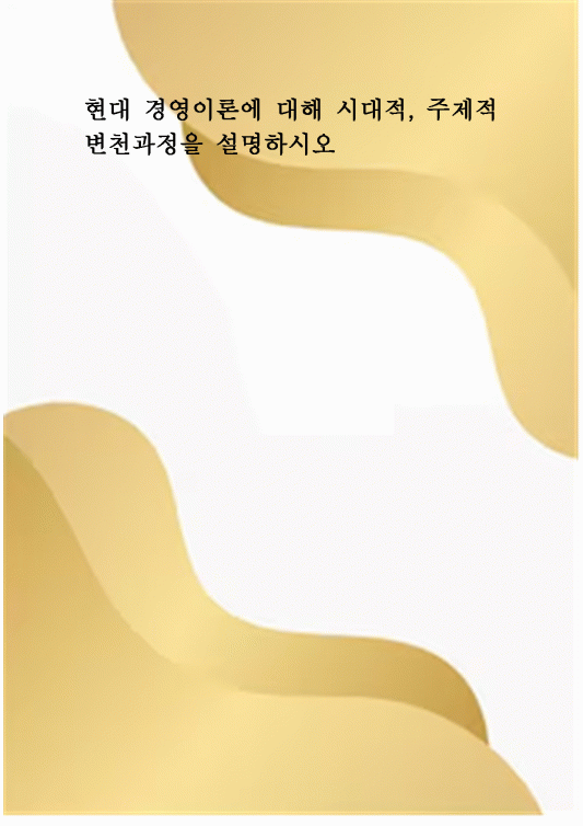 현대 경영이론에 대해 시대적, 주제적 변천과정을 설명하시오