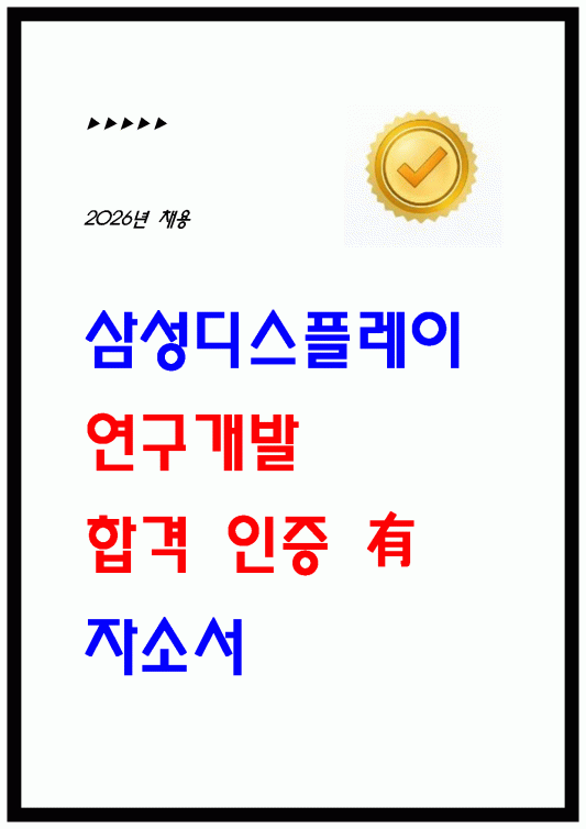 [삼성디스플레이 자소서] 연구개발 자기소개서 2026신입