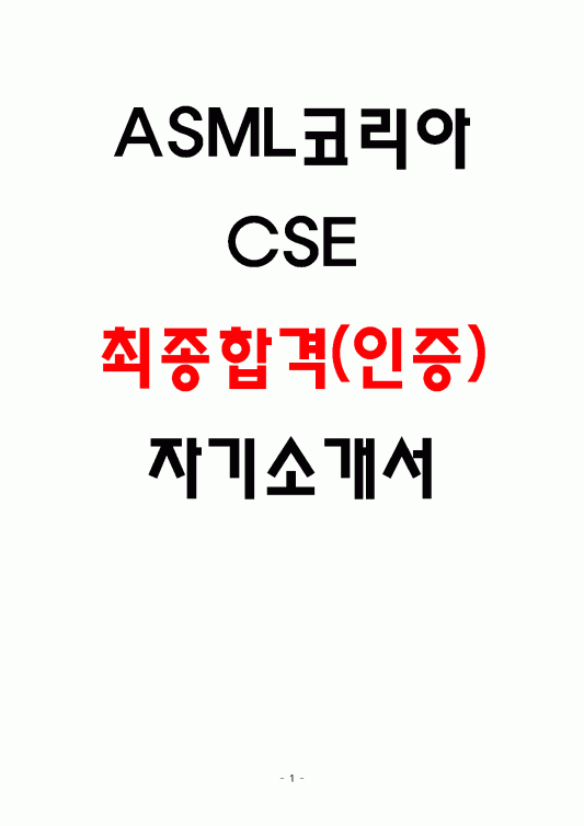 [ASML코리아 자소서] CSE 자기소개서 최종통과사례