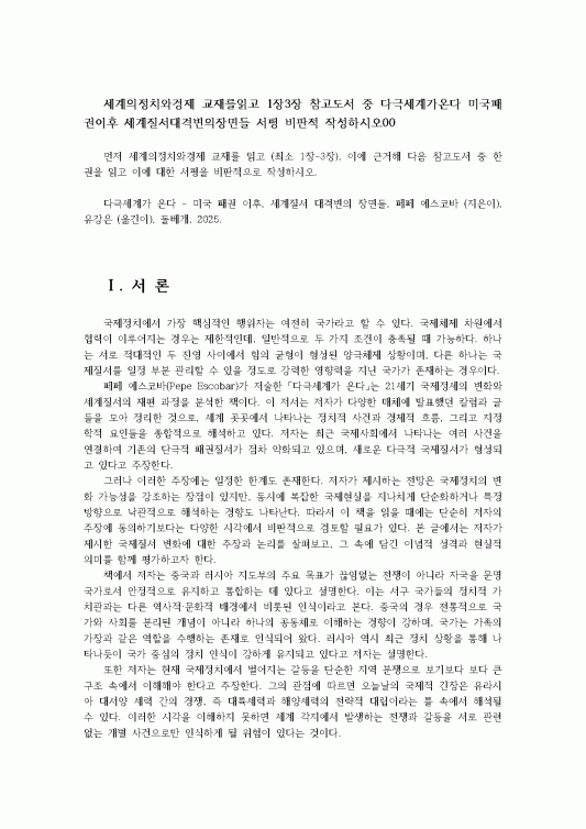 세계의정치와경제 교재를읽고 1장3장 참고도서 중 다극세계가온다 미국패권이후 세계질서대격변의장면들 서평 비판적 작성하시오00