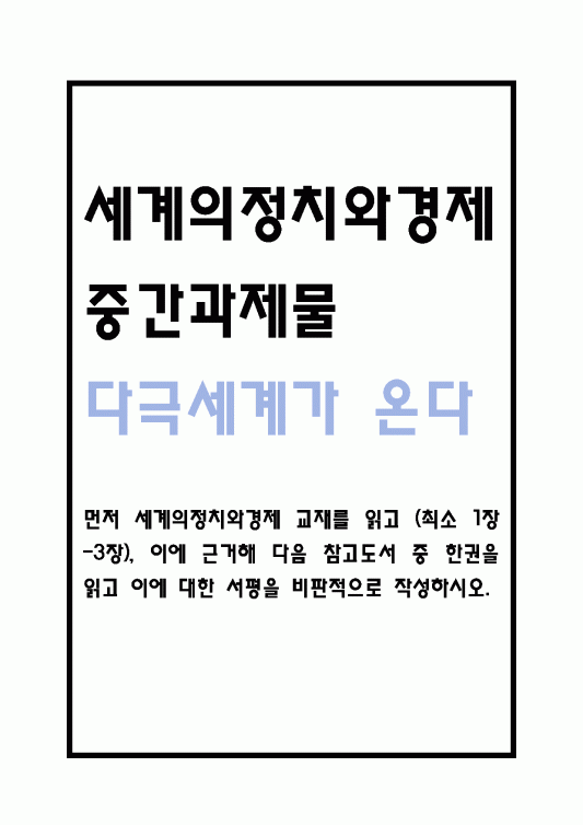 먼저 세계의정치와경제 교재를 읽고 (최소 1장-3장), 이에 근거해 다음 참고도서 중 한권을 읽고 이에 대한 서평을 비판적으로 작성하시오. 다극세계가 온다 독후감 (2026년도 1학기 세계의정치와경제 중간과제물)