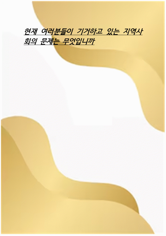 현재 여러분들이 기거하고 있는 지역사회의 문제는 무엇입니까