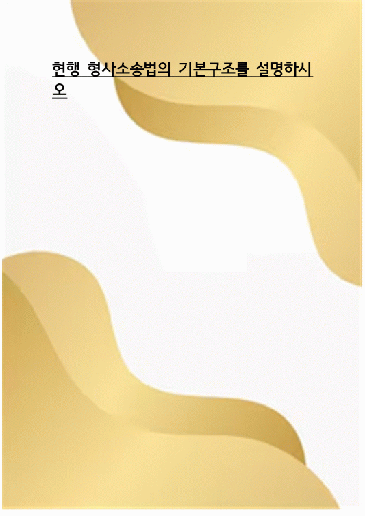 현행 형사소송법의 기본구조를 설명하시오