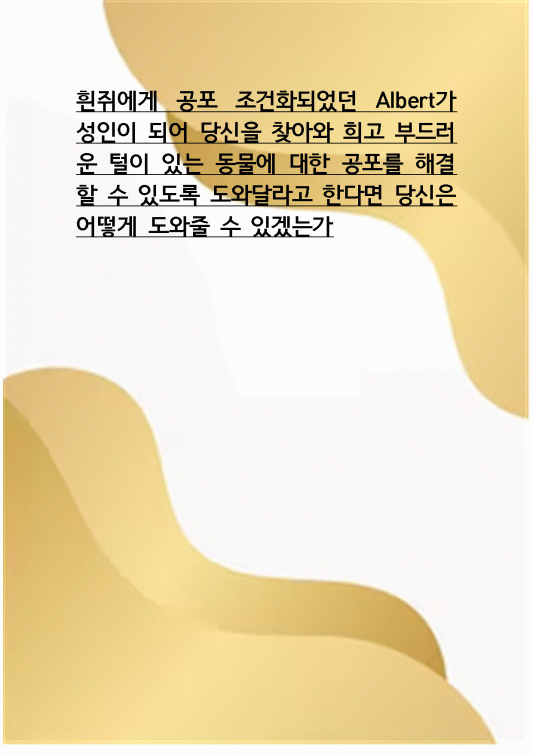 흰쥐에게 공포 조건화되었던 Albert가 성인이 되어 당신을 찾아와 희고 부드러운 털이 있는 동물에 대한 공포를 해결할 수 있도록 도와달라고 한다면 당신은 어떻게 도와줄 수 있겠는가