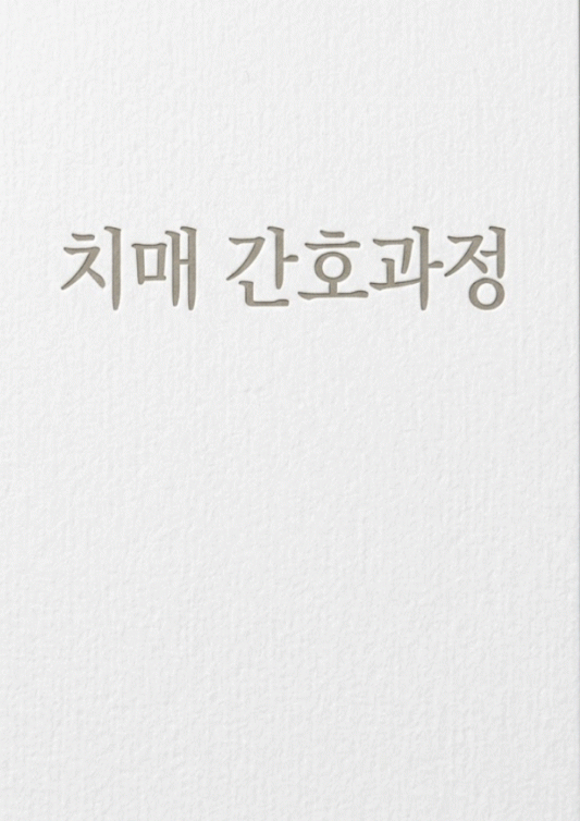 치매 간호과정] 치매 간호과정: 알츠하이머병 대상자의 인지 기능 저하와 행동심리증상(BPSD) (치매 간호진단)