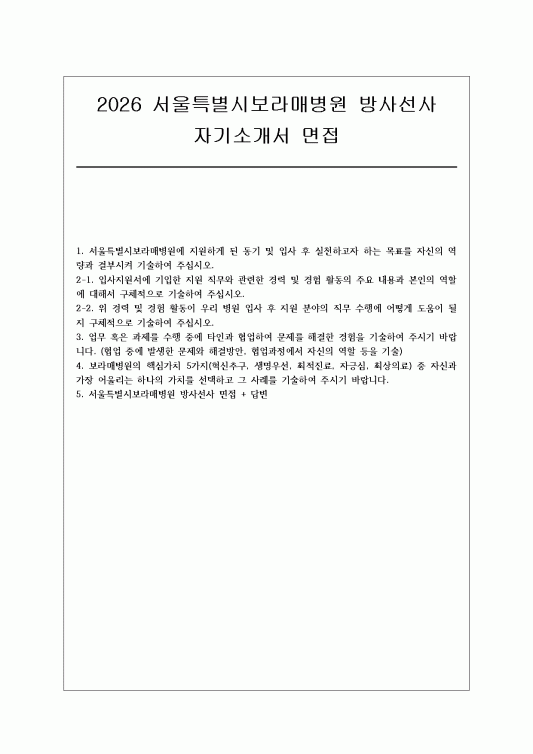 보라매병원 방사선사 자소서 면접] 서울특별시 보라매병원 보건직 영상의학과 방사선사 신입 채용 자기소개서 및 면접자료 (서울특별시 보라매병원 보건직 영상의학과 방사선사)