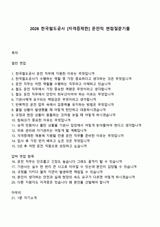 2026 한국철도공사 [자격증제한] 운전직 면접질문기출