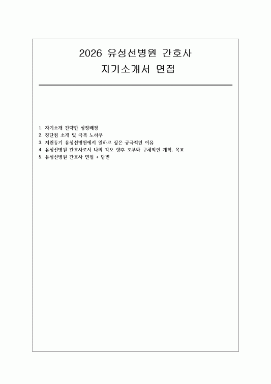 유성선병원 기졸 자소서 면접]  유성선병원 간호사(기졸) 채용 자기소개서 및 면접자료 ( 유성선병원 간호사(기졸)
