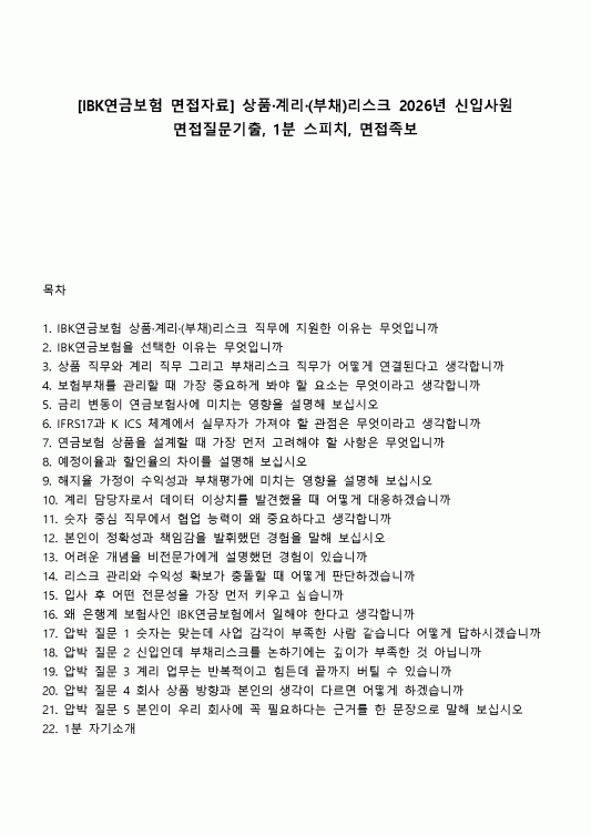 [IBK연금보험 면접자료] 상품·계리·(부채)리스크 2026년 신입사원 면접질문기출, 1분 스피치, 면접족보