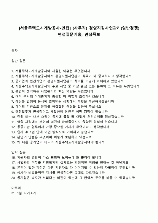 [서울주택도시개발공사-면접] (사무직) 경영지원사업관리(일반경쟁) 면접질문기출, 면접족보