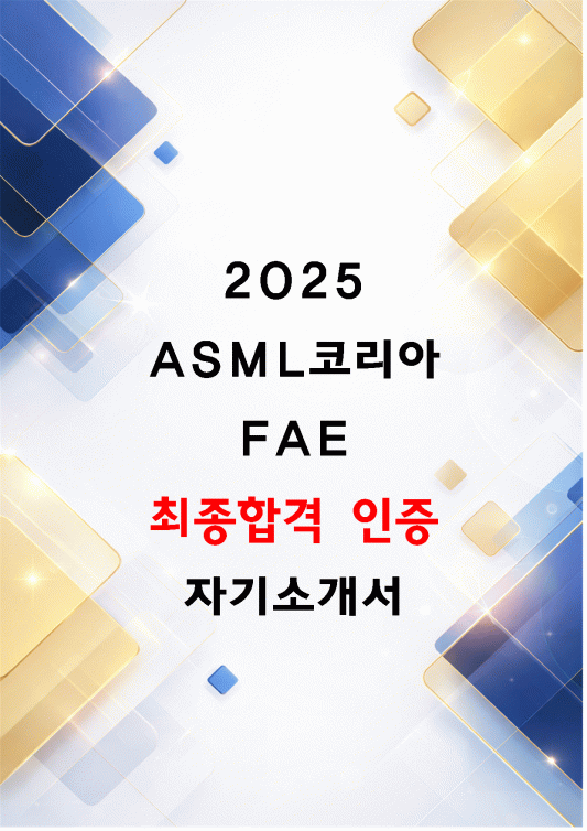 ASML코리아 FAE  자소서 (최종 통과 자기소개서)