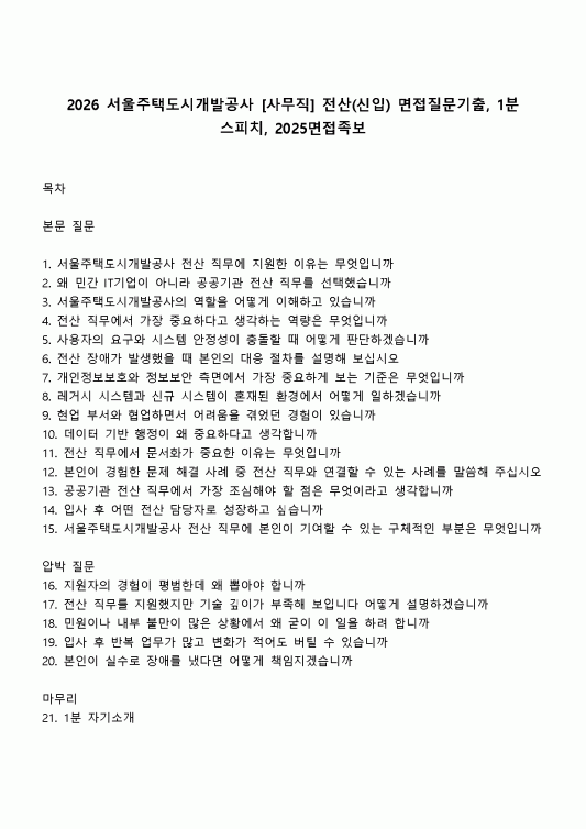 2026 서울주택도시개발공사 [사무직] 전산(신입) 면접질문기출, 1분 스피치, 2025면접족보