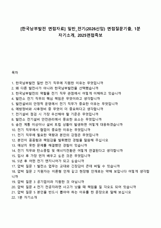 [한국남부발전 면접자료] 일반_전기(2026신입) 면접질문기출, 1분 자기소개, 2025면접족보