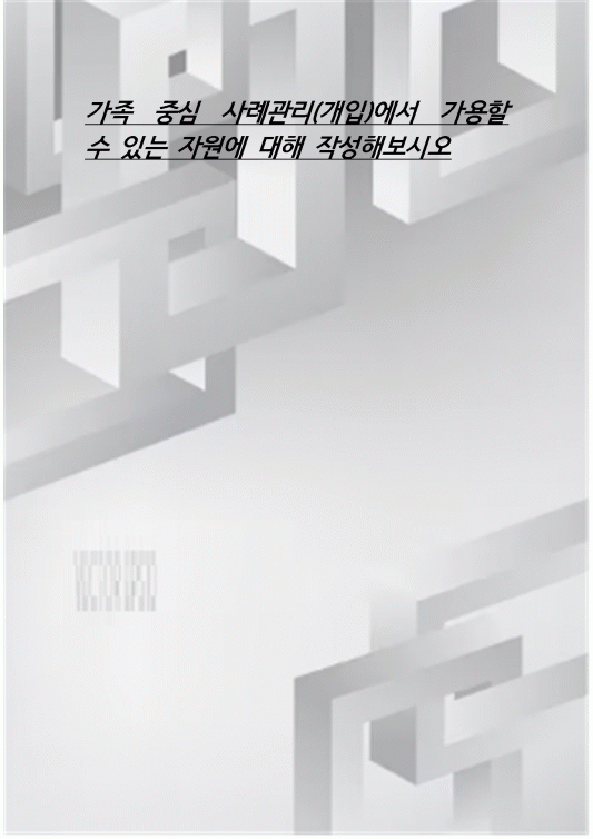 가족 중심 사례관리(개입)에서 가용할 수 있는 자원에 대해 작성해보시오