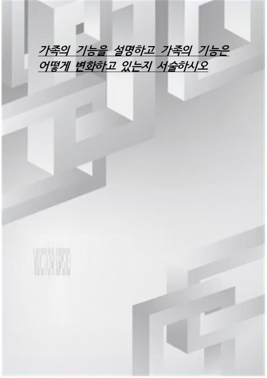 가족의 기능을 설명하고 가족의 기능은 어떻게 변화하고 있는지 서술하시오