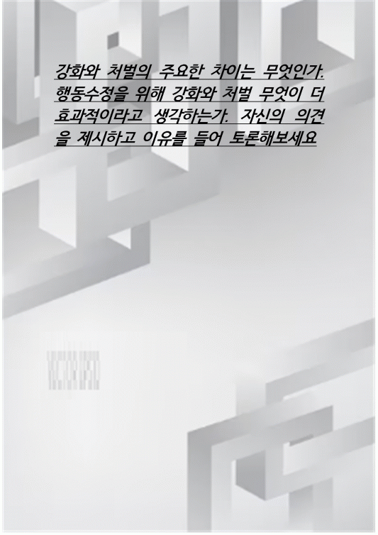 강화와 처벌의 주요한 차이는 무엇인가. 행동수정을 위해 강화와 처벌 무엇이 더 효과적이라고 생각하는가. 자신의 의견을 제시하고 이유를 들어 토론해보세요