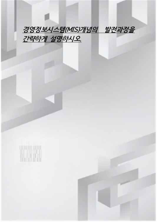 경영정보시스템(MIS)개념의 발전과정을 간략하게 설명하시오.