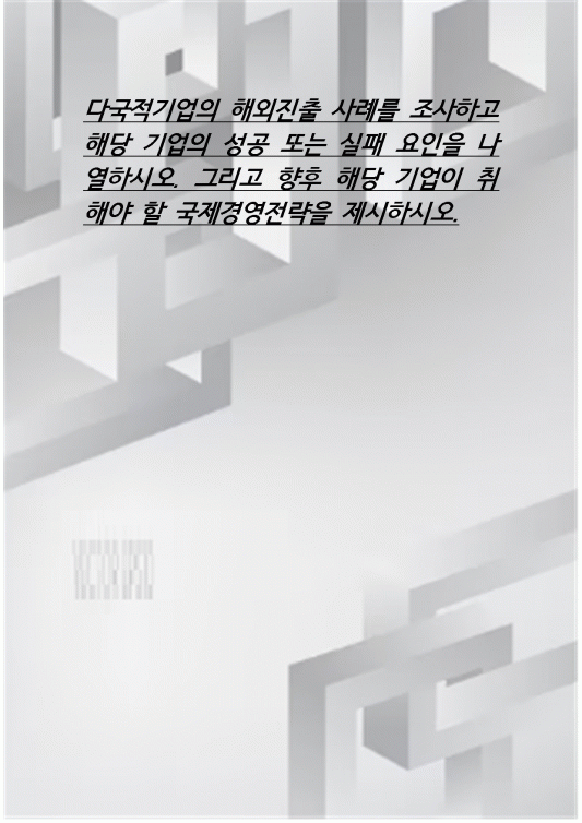 다국적기업의 해외진출 사례를 조사하고 해당 기업의 성공 또는 실패 요인을 나열하시오. 그리고 향후 해당 기업이 취해야 할 국제경영전략을 제시하시오.