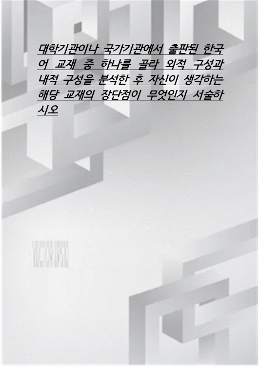 대학기관이나 국가기관에서 출판된 한국어 교재 중 하나를 골라 외적 구성과 내적 구성을 분석한 후 자신이 생각하는 해당 교재의 장단점이 무엇인지 서술하시오
