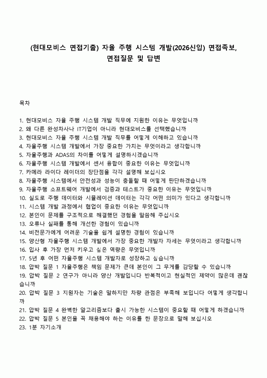 (현대모비스 면접기출) 자율 주행 시스템 개발(2026신입) 면접족보, 면접질문 및 답변