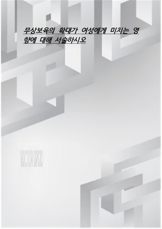 무상보육의 확대가 여성에게 미치는 영향에 대해 서술하시오