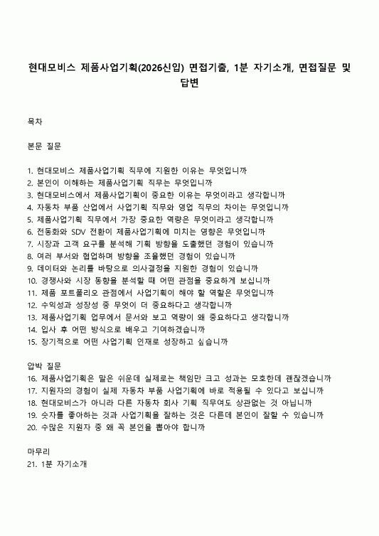 현대모비스 제품사업기획(2026신입) 면접기출, 1분 자기소개, 면접질문 및 답변