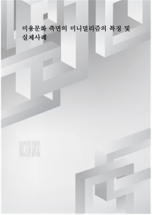 미용문화 측면의 미니멀리즘의 특징 및 실제사례