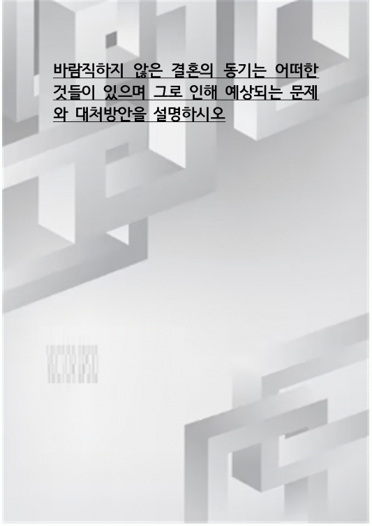 바람직하지 않은 결혼의 동기는 어떠한 것들이 있으며 그로 인해 예상되는 문제와 대처방안을 설명하시오