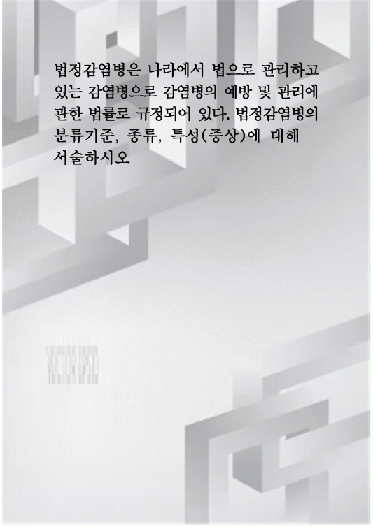 법정감염병은 나라에서 법으로 관리하고 있는 감염병으로 감염병의 예방 및 관리에 관한 법률로 규정되어 있다. 법정감염병의 분류기준, 종류, 특성(증상)에 대해 서술하시오