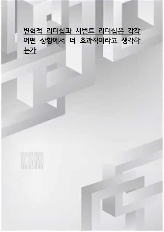 변혁적 리더십과 서번트 리더십은 각각 어떤 상황에서 더 효과적이라고 생각하는가