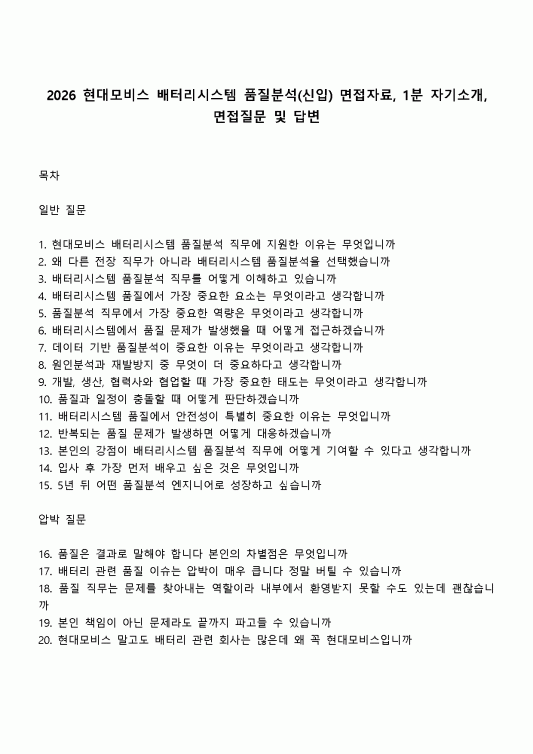 2026 현대모비스 배터리시스템 품질분석(신입) 면접자료, 1분 자기소개, 면접질문 및 답변