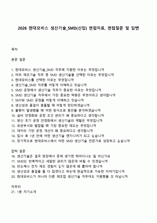 2026 현대모비스 생산기술_SMD(신입) 면접자료, 면접질문 및 답변