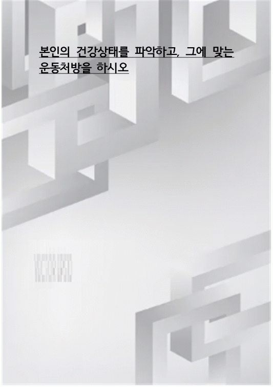 본인의 건강상태를 파악하고, 그에 맞는 운동처방을 하시오