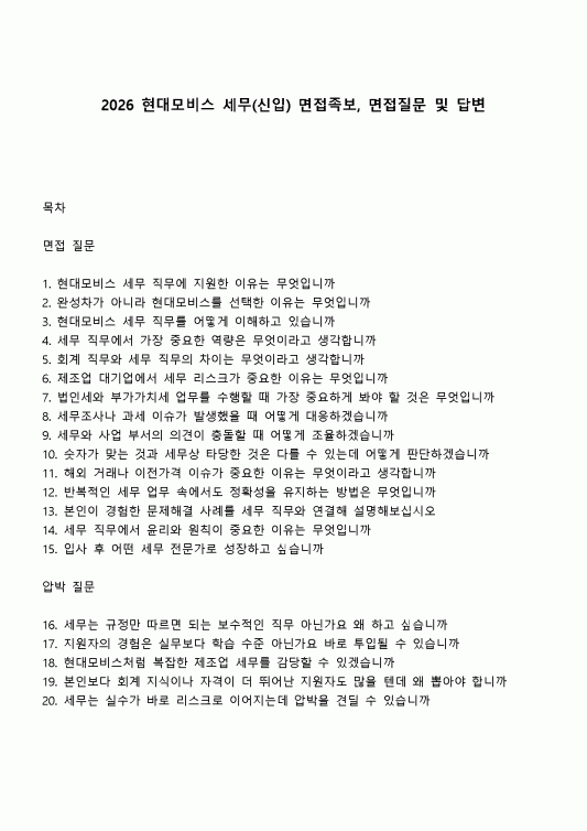 2026 현대모비스 세무(신입) 면접족보, 면접질문 및 답변