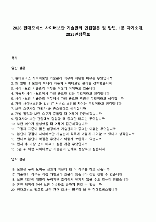 2026 현대모비스 사이버보안 기술관리 면접질문 및 답변, 1분 자기소개, 2025면접족보