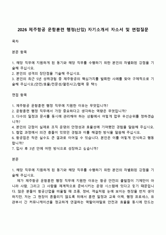 2026 제주항공 운항훈련 행정(신입) 자기소개서 자소서 및 면접질문