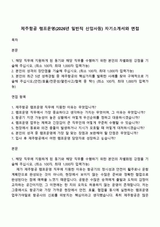 제주항공 램프운영(2026년 일반직 신입사원) 자기소개서와 면접
