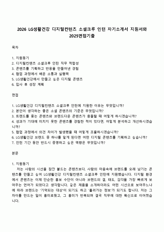 2026 LG생활건강 디지털컨텐츠 소셜크루 인턴 자기소개서 지원서와 2025면접기출