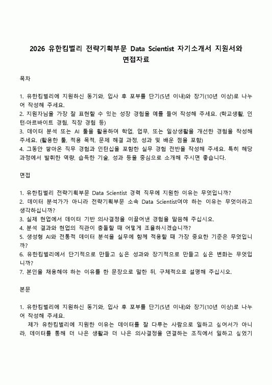 2026 유한킴벌리 전략기획부문 Data Scientist 자기소개서 지원서와 면접자료