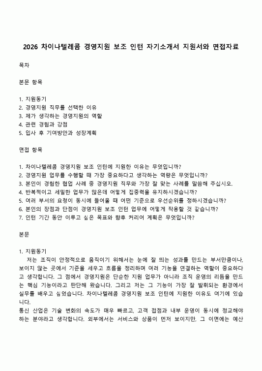 2026 차이나텔레콤 경영지원 보조 인턴 자기소개서 지원서와 면접자료
